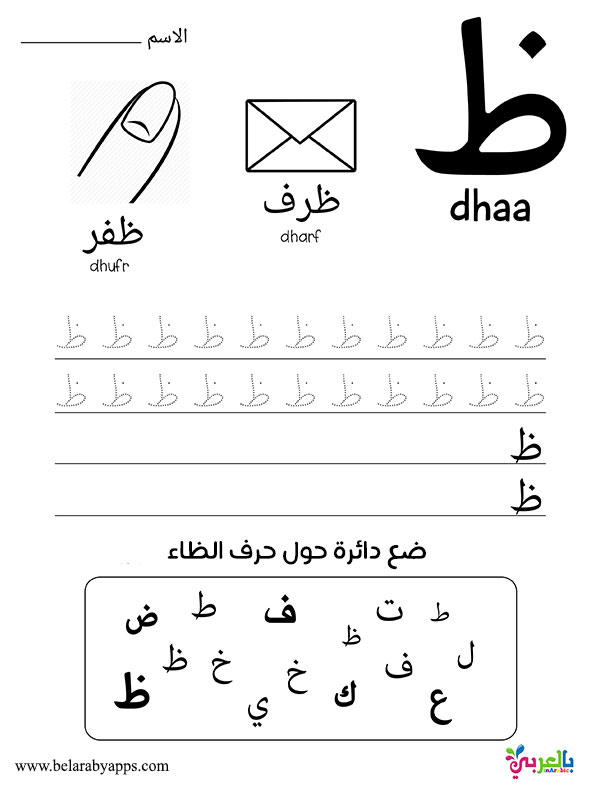 Learn Arabic alphabet letters - free printable worksheets ⋆ بالعربي نتعلم