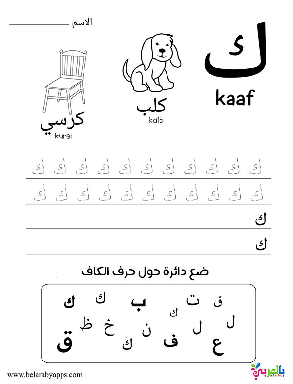 Learn Arabic alphabet letters - free printable worksheets ⋆ بالعربي نتعلم