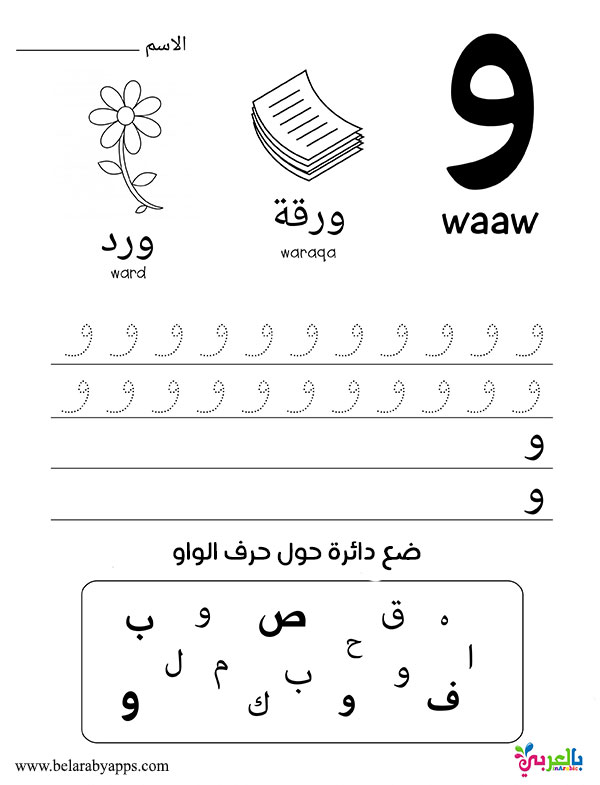 Learn Arabic Alphabet Letters Free Printable Worksheets ⋆ بالعربي نتعلم