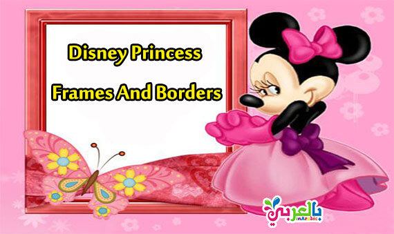 Printable Disney Princess Frames And Borders free ⋆ بالعربي نتعلم