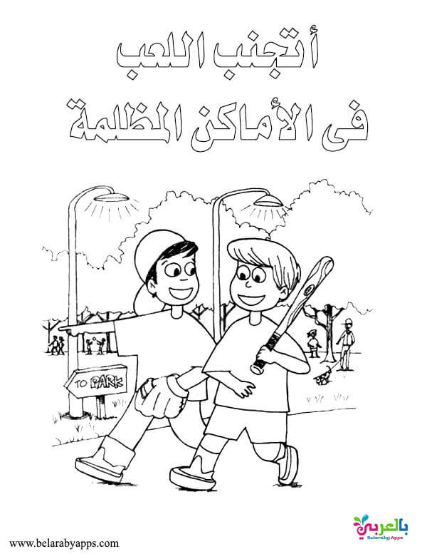 رسومات تلوين توعية الاطفال ضد التحرش .. لا تلمسني ⋆ بالعربي نتعلم