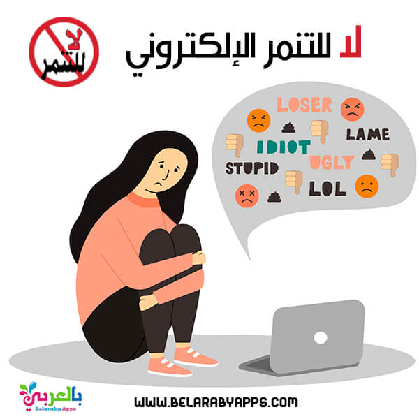 صور عن التنمر - رسومات عن التنمر - عبارات ارشادية مع الصور⋆ بالعربي نتعلم