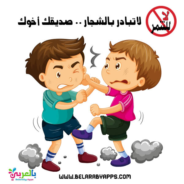 صور عن التنمر - رسومات عن التنمر - عبارات ارشادية مع الصور⋆ بالعربي نتعلم
