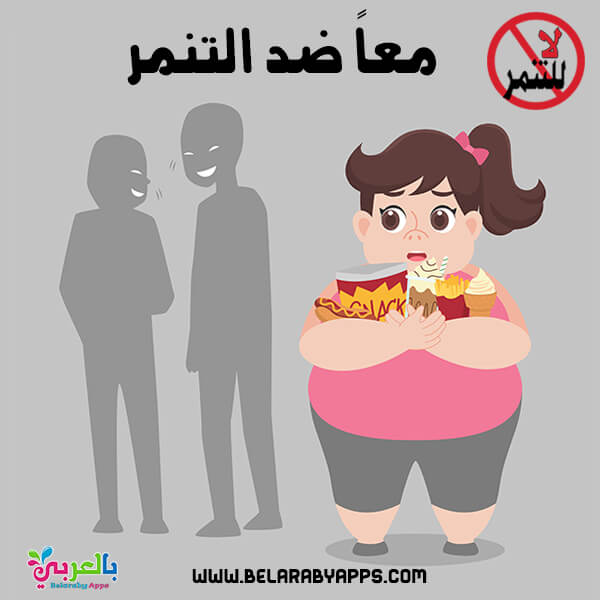 صور عن التنمر - رسومات عن التنمر - عبارات ارشادية مع الصور⋆ بالعربي نتعلم