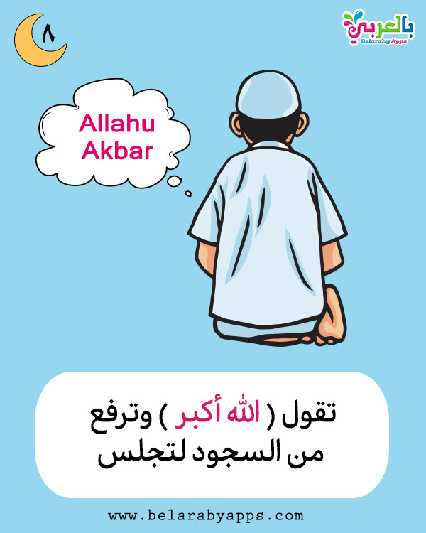 Prayers For Children .. How To Pray In Islam In Arabic ⋆ Belarabyapps