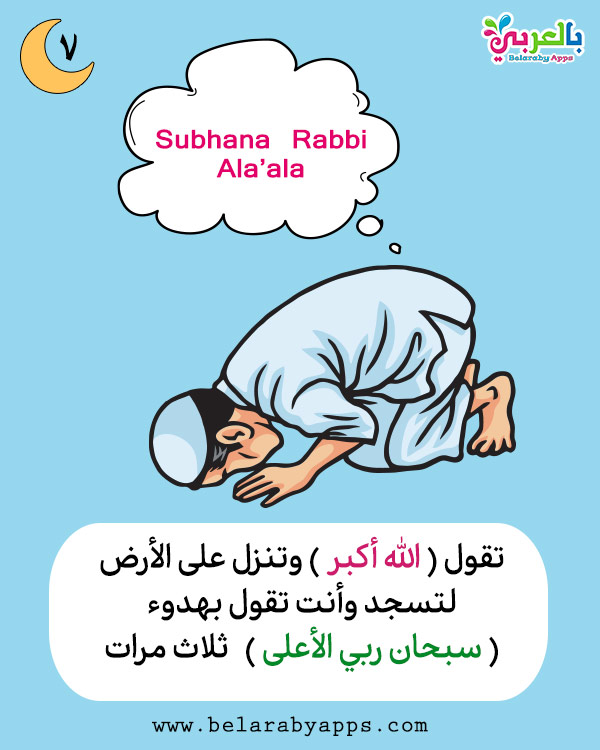Prayers For Children .. How To Pray In Islam In Arabic ⋆ Belarabyapps