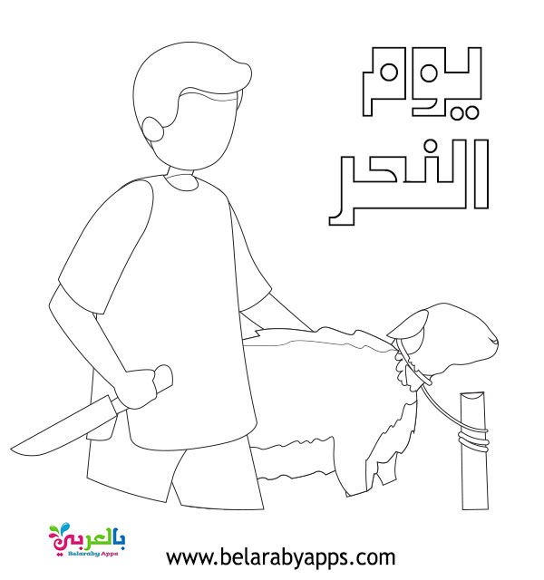 Eid ul Adha Coloring Pages & Activity Sheets ⋆ Belarabyapps