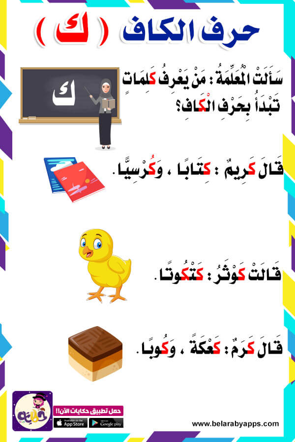 قصة حرف الكاف للروضة بالصور :: قصص الحروف للاطفال ⋆ بالعربي نتعلم