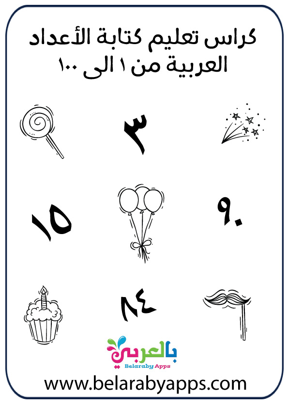 مجاناً.. كراس تعليم كتابة الأعداد العربية من 1 الى 100 PDF ⋆ بالعربي نتعلم