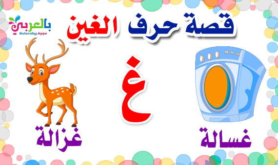 قصة حرف الغين لرياض الأطفال مصورة :: قصص الحروف⋆ بالعربي نتعلم