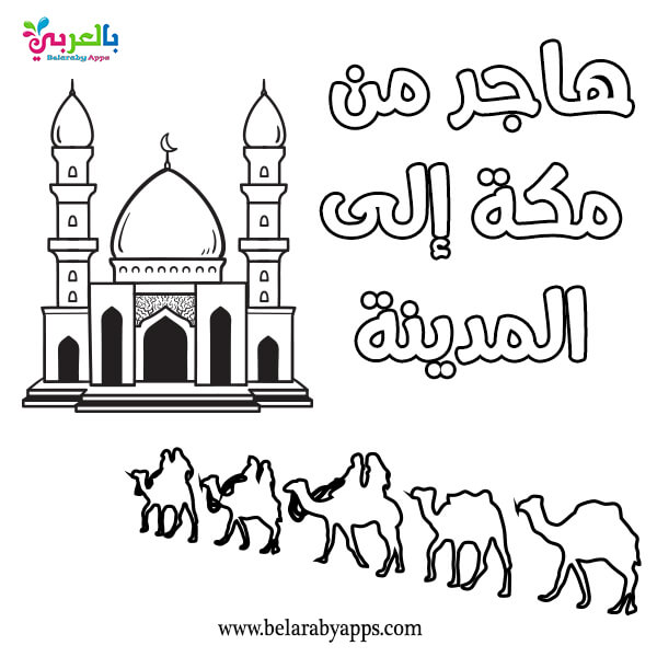 Prophet Muhammad Coloring Pages,Islamic Colouring Book ⋆BelarabyApps
