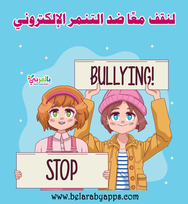 صور وعبارات عن التنمر الالكتروني .. معاً ضد التنمر الإلكتروني ⋆ بالعربي ...