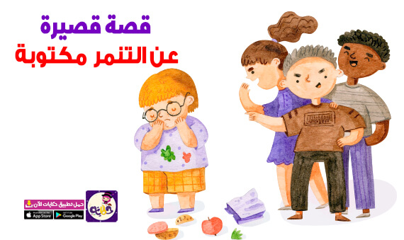 رسومات للتلوين عن التنمر -أفكار عن التنمر بالقلم الرصاص ⋆ بالعربي نتعلم