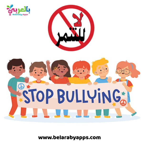 عبارات عن التنمر قصيرة 2021 - صور و لافتات ارشادية عن التنمر ⋆ بالعربي ...