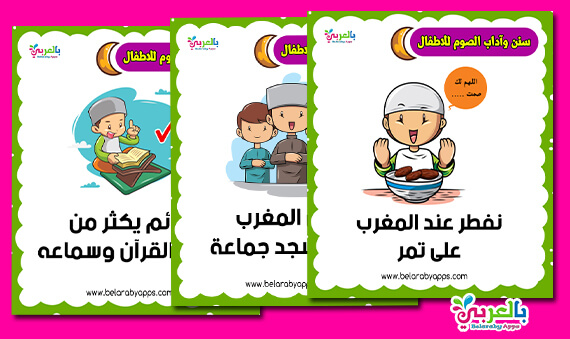 بطاقات تعليم آداب الصيام للاطفال .. سنن الصوم وآدابه بالصور ⋆ بالعربي نتعلم
