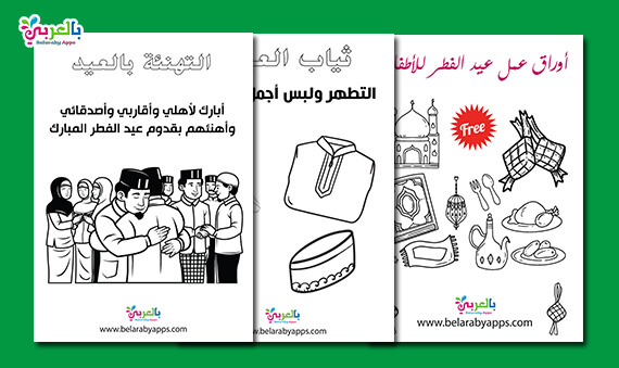 Free!- Eid Ul fitr Printable Activities For preschool PDF ⋆ belarabyapps