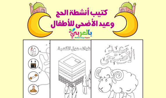 Hajj And Eid ul Adha Printable Activities For Preschoolers ⋆ بالعربي نتعلم