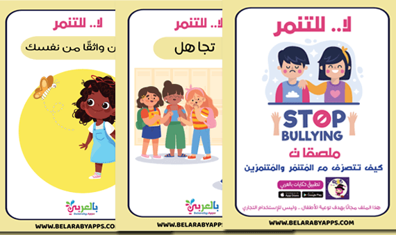 ملصقات عن كيفية التعامل مع التنمر PDF جاهزة للطباعة ⋆ بالعربي نتعلم