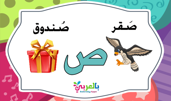 Learn the Arabic letter Saad (ص)with words – Alphabet Game ⋆ Belarabyapps
