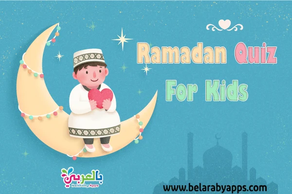 Ramadan Islamic quiz for kids ⋆ BelarabyApps