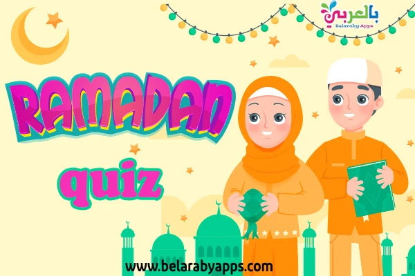 Ramadan Quiz Questions and Answers ⋆ BelarabyApps