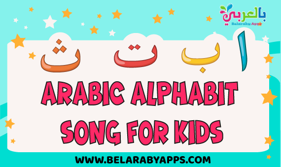 Arabic Alphabet Song For Kids - أنشودة الحروف العربية ⋆ بالعربي نتعلم