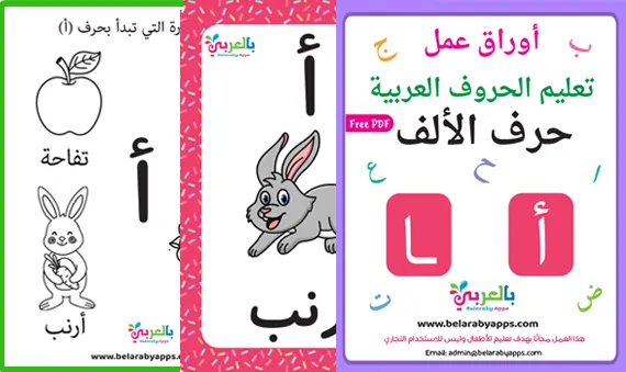 Arabic alphabet: letter Alif Worksheets, Free Printable ⋆ BelarabyApps