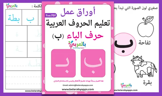 Arabic alphabet: letter Baa worksheets, Free Printable ⋆ BelarabyApps