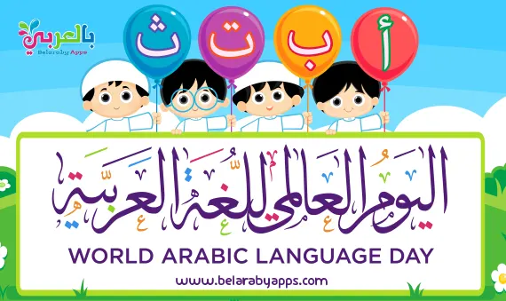 10 Facts about Arabic Language ⋆ BelarabyApps