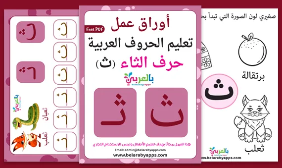 اوراق عمل حرف الثاء لرياض الاطفال