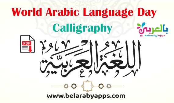 World Arabic Language Day Calligraphy, Free Printables ⋆ BelarabyApps
