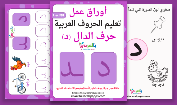 أوراق عمل حرف الدال Pdf لرياض الاطفال ⋆ بالعربي نتعلم