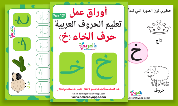 أوراق عمل حرف الخاء Pdf لرياض الاطفال ⋆ بالعربي نتعلم