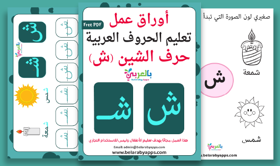 أوراق عمل حرف الشين Pdf لرياض الاطفال ⋆ بالعربي نتعلم