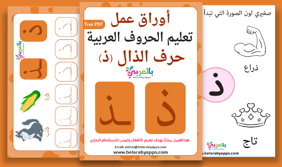 Arabic alphabet: letter Dhaal worksheets, Free Printable ⋆ belarabyapps