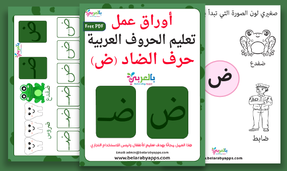 Arabic alphabet: letter Dhad worksheets, Free Printable ⋆ BelarabyApps