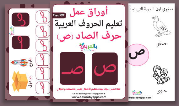 أوراق عمل حرف الصاد Pdf لرياض الاطفال ⋆ بالعربي نتعلم