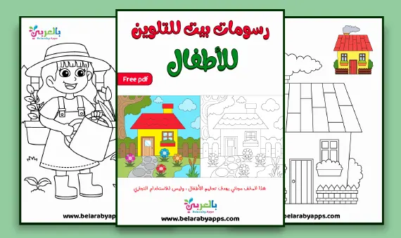 رسومات بيت للتلوين رسم بيت كيوت للاطفال ⋆ بالعربي نتعلم