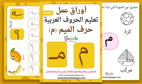 Arabic alphabet: letter Meem worksheets, Free Printable ⋆ Belarabyapps