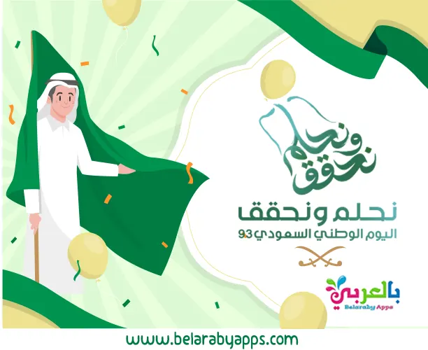 أجمل صور تهنئة اليوم الوطني السعودي 93 (1445 هـ) ⋆ بالعربي نتعلم