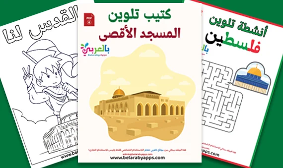 Free Resources: How To Teach Children About Al Aqsa & Palestine ⋆ ...