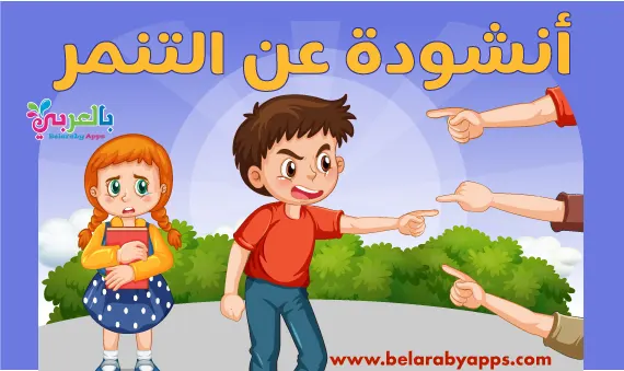 "لا للتنمر" انشودة عن التنمر مكتوبة ⋆ بالعربي نتعلم