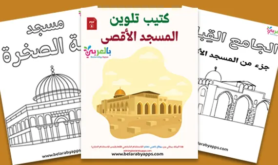 Free!- Al Aqsa Mosque Coloring Pages, Download PDF ⋆ BelarabyApps