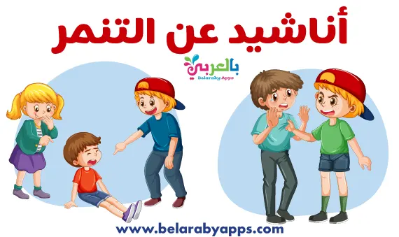 كلمات أناشيد مكتوبة للأطفال عن التنمر - "صديقي لا تتنمر" ⋆ بالعربي نتعلم