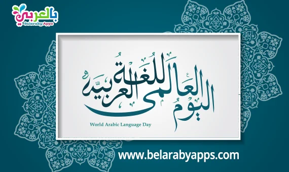 Free!- Printable world arabic language day poster ⋆ BelarabyApps