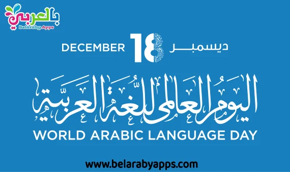 Top 10 Arabic Language Day Poster Ideas and Inspiration ⋆ BelarabyApps